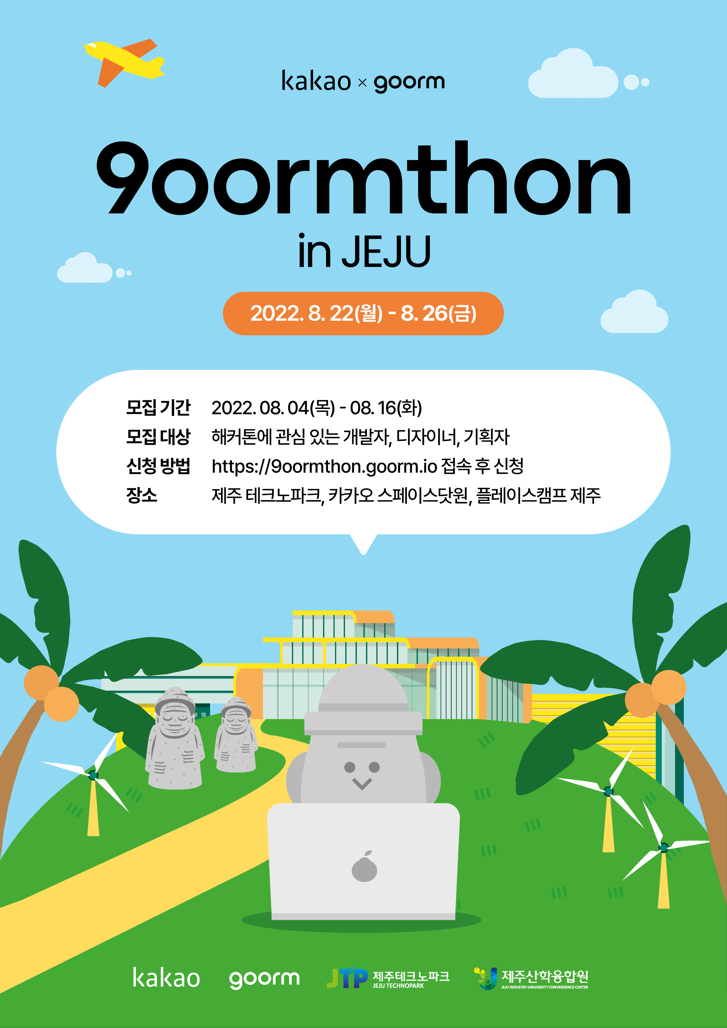사업공고 - [모집기간 ~ 8/16(화)] 「카카오xgoorm과 함께하는 클라우드 해커톤(9oormthon)」 참가자 모집